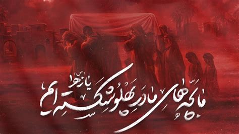 صلوات خاصه حضرت زهرا ما بچه های مادر پهلو شکسته ایم حاج مهدی شهرابی