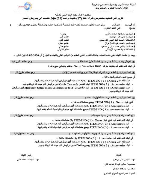 لجنه بت فنى نهائى Pdf