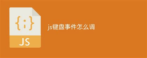 Js键盘事件怎么调 叮当号 Js键盘事件怎么调 叮当号