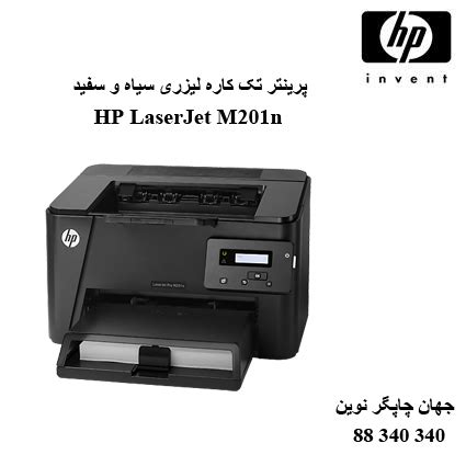پرینتر HP M201n قیمت گارانتی فروش