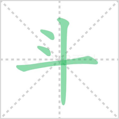 斗的解释 读音 部首 组词