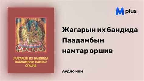 Жагарын их бандида Паадамбын намтар оршив аудио номын дээж Youtube