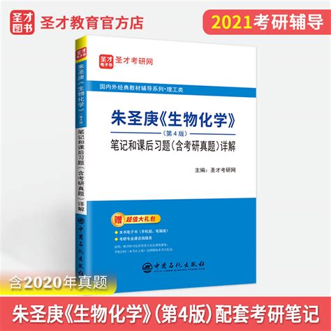 现货备考2024考研辅导朱圣庚生物化学第4版四版笔记和课后习题详解答案含考研真题高教社上下册教材同步笔记徐长法王镜岩 虎窝淘