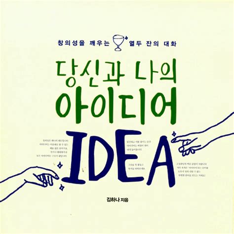 ‘창의적에 주눅드는 이들을 위한 책 ‘당신과 나의 아이디어 민중의소리