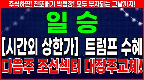 일승 시간외 상한가 다음주부터 본격적인 반등시작 일승 주가 전망 및 대응 Youtube
