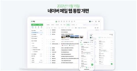 네이버 메일 서비스 개편pc·모바일·태블릿 Ui 통합