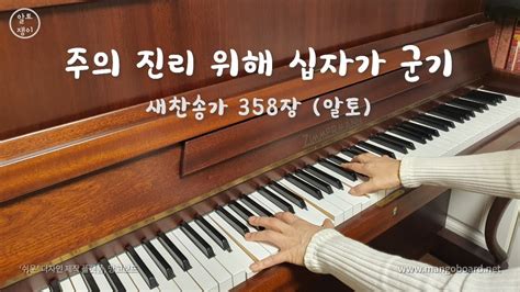 주의 진리 위해 십자가 군기 358장 알토 음성녹음 Youtube