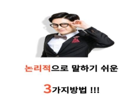 논리적으로 말하기 쉬운 3가지 방법 크몽