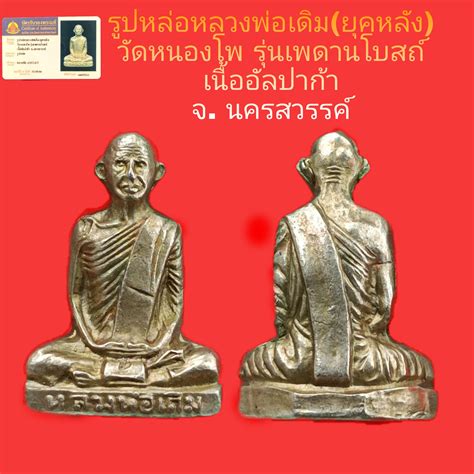 🚩🚩รูปหล่อหลวงพ่อเดิม วัดหนองโพ รุ่นเพดานโบสถ์ เนื้ออัลปาก้า จ นครสวรรค์ มาพร้อมบัตรรับรองพระแท้