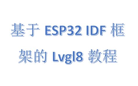 基于esp32 idf框架的lvgl8教程 哔哩哔哩 bilibili