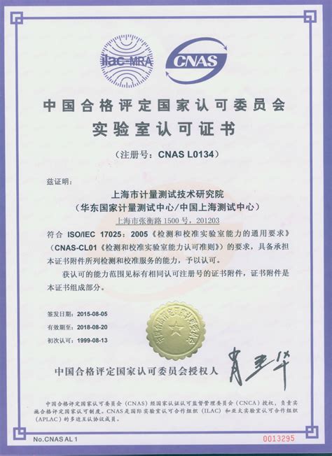 上海市计量测试技术研究院门户网站 资质证书 实验室认可上海市计量测试技术研究院华东国家计量测试中心中国上海测试中心