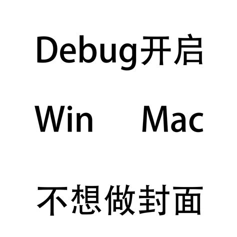 如何开启debug？[win][mac] steam solo