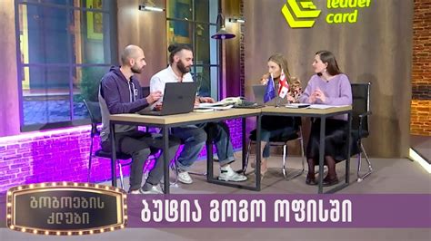 ბუტია გოგო ოფისში გოგოების კლუბი Youtube