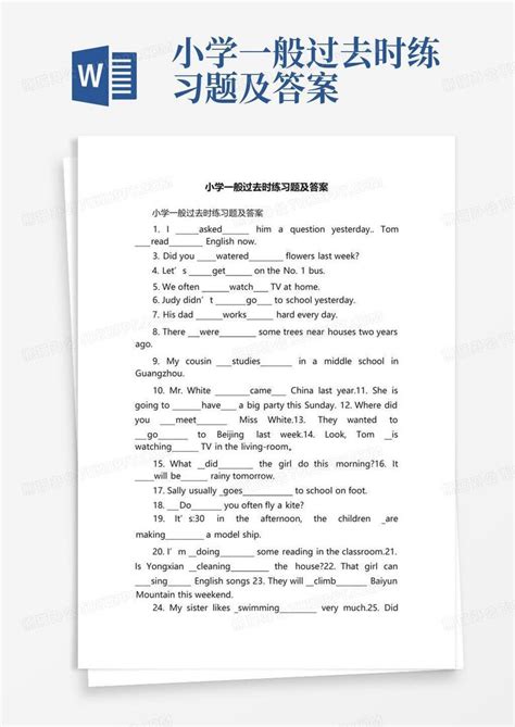 小学一般过去时练习题及答案word模板下载 编号qoojkmvr 熊猫办公