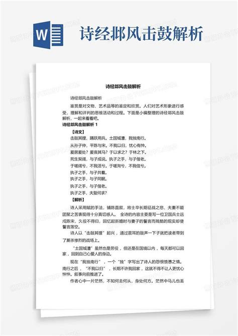 诗经邶风击鼓解析Word模板下载 编号lemvreav 熊猫办公
