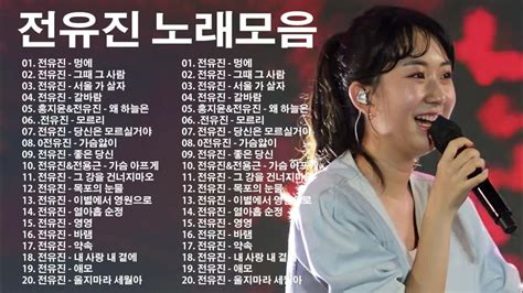 클린버전 전유진 노래 모음 🏆 우리들의 트로트🏆 우리들의트롯뉴스 우리들의 노래모음 🎶 전유진 멍에，전유진 그때 그 사람，전유진 서울 가 살자，전유진