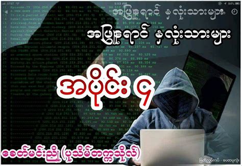 ခေတ်မင်းညို ပုသိမ်တက္ကသိုလ် အဖြူရောင် နှလုံးသားများ အပိုင်း ၄