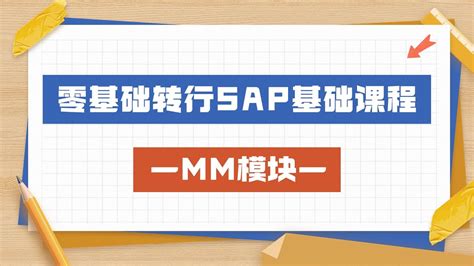 零基础转行sap基础课程 Mm模块 库存管理后台配置 可用性检查（2）日本sap Sap Youtube
