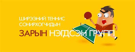 ШИРЭЭНИЙ ТЕННИС СОНИРХОГЧДЫН ЗАРЫН НЭГДСЭН ГРУПП