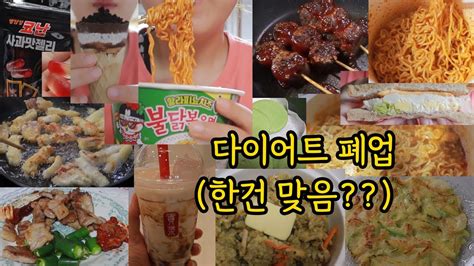 폭식 고도비만 먹방 불닭볶음면 공차 밀크티 라면 오레오아이스크림 오징어튀김 코난젤리 계란샌드위치 쑥떡 순대꼬치 애호박전 삼겹살 새벽폭식 브라운슈가쥬얼리밀크티 프로폭식러