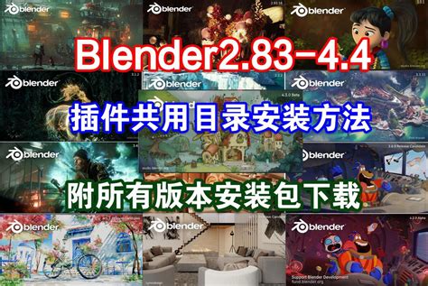 Blender插件通用安装方法，2 83到4 3所有版本共享目录 哔哩哔哩