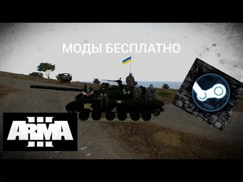 МОДЫ НА АРМУ 3 СО СТИМА БЕСПЛАТНО! - YouTube