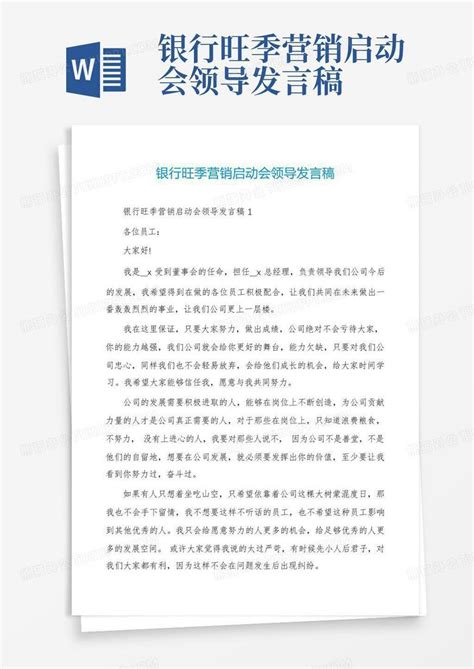 银行旺季营销启动会领导发言稿word模板下载编号lzxxaoaz熊猫办公