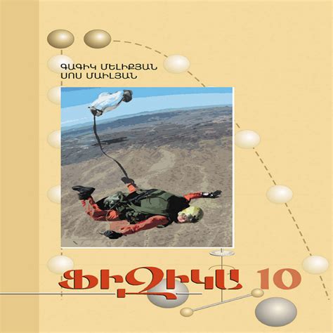 Ֆիզիկա 10 դասագիրք