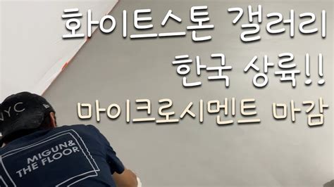 화이트스톤 갤러리 마이크로시멘트로 바닥 마감 Youtube