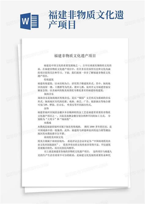 福建非物质文化遗产项目word模板下载 编号lvgybnky 熊猫办公