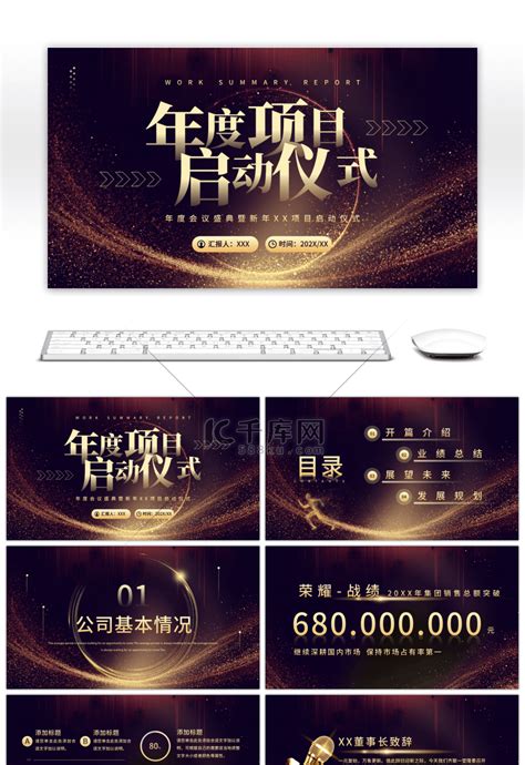 黑金商务大气年度会议盛典暨新年项目启动仪ppt模板免费下载 PPT模板 千库网