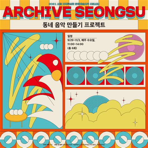 서울문화재단 예술교육플랫폼 🎼아카이브 성수 🎼