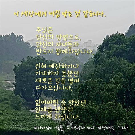 좋은씨앗 야훼 샴마 우리와 함께 하시는 하나님 때때로 날카로운 한기를 경험합니다 이 세상에