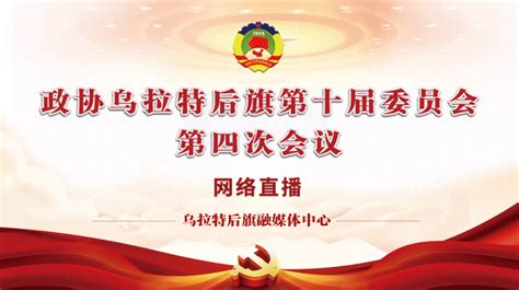 直播预告政协乌拉特后旗第十届委员会第四次会议即将开幕！经旗委