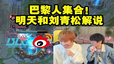 【英雄联盟】doinb看wbg被blg血虐：怎么像虐菜局啊？巴黎人集合 明天和刘青松一起解说！ Youtube