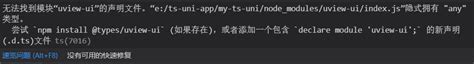 Vscode Uniapp Ts Uview Ui 创建步骤和问题无法找到模块“uview Ui”的声明文件 Csdn博客