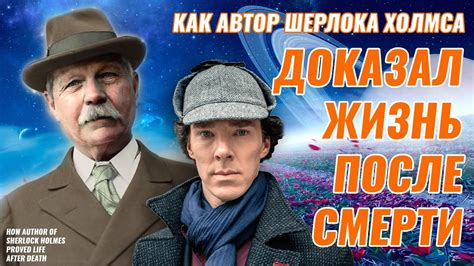 Автор Шерлока Холмса доказал Жизнь после смерти - Утраченные знания о ...