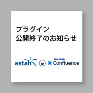 astah x Confluence Plugin 公開終了のお知らせ astah in 5 min