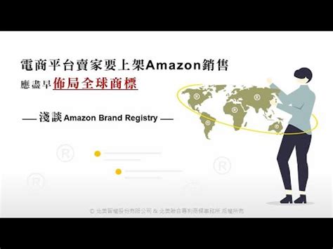 商標課程 》電商平台賣家要上架到amazon，應盡早佈局全球商標 Youtube