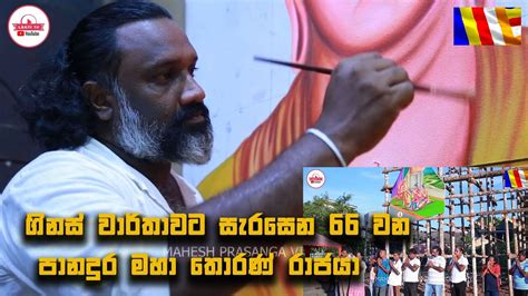 ගිනස් වාර්තාවට සැරසෙන 66වන පානදුර මහා තොරන් රාජයා Youtube