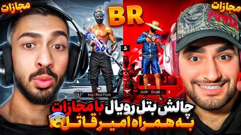 چالش بتل رویال فری فایر با امیر قاتل به همراه مجازات 😂🔥 Youtube