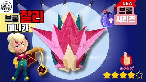 [미니카 종이접기] 브롤스타즈 미니카 2편 브롤찰리미니카 찰리 전용 미니카 Youtube