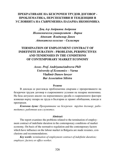 Pdf ПРЕКРАТЯВАНЕ НА БЕЗСРОЧЕН ТРУДОВ ДОГОВОР ПРОБЛЕМАТИКА ПЕРСПЕКТИВИ И ТЕНДЕНЦИИ В