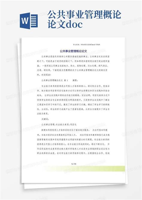 公共事业管理概论论文 docWord模板下载 编号qdynryrr 熊猫办公
