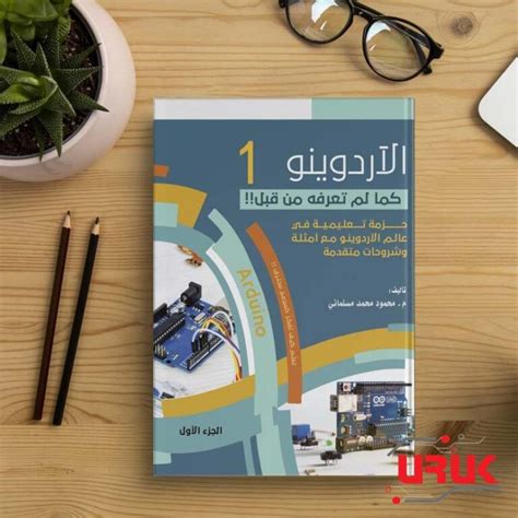 كتاب الاردوينو كما لم تعرفه من قبل الجزء الاول Uruktech