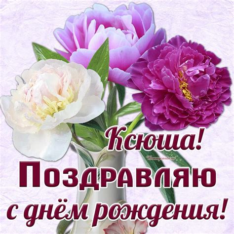 Открытка со словами Ксюша поздравляю с днём рождения