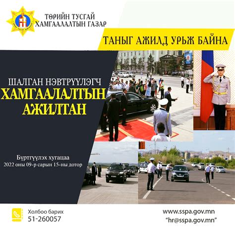 АЖЛЫН БАЙРНЫ НЭЭЛТТЭЙ Төрийн тусгай хамгаалалтын газар