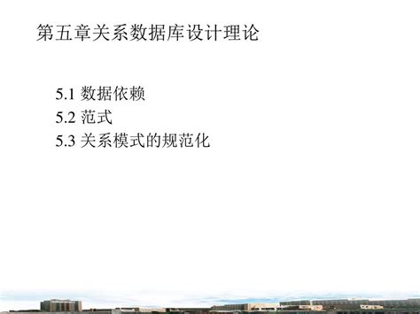 第五章关系数据库设计理论 51 数据依赖 52 范式 53 关系模式的规范化 Ppt Download 第五章关系数据库设计理论 51 数据依赖 52 范式 53 关系模式的规范化 Ppt Download