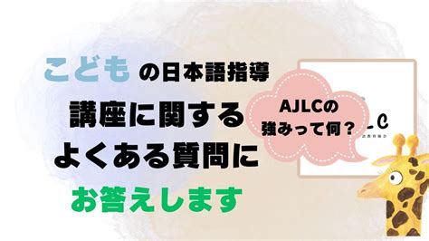 他の講座と徹底比較講座に関する質問にお答えしますこどもの日本語 外国人児童 YouTube