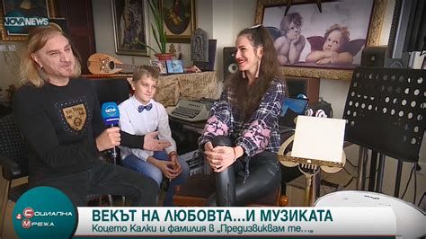 Коцето Калки и семейството му в рубриката „Предизвиквам те…” Nova